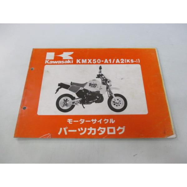 メーカー：カワサキ対応車種：KS-I型式：KMX50-A1/A2発行：平成1年2月