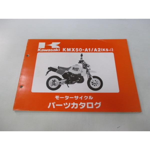 メーカー：カワサキ対応車種：KS-I型式：KMX50-A1/A2発行：平成1年2月