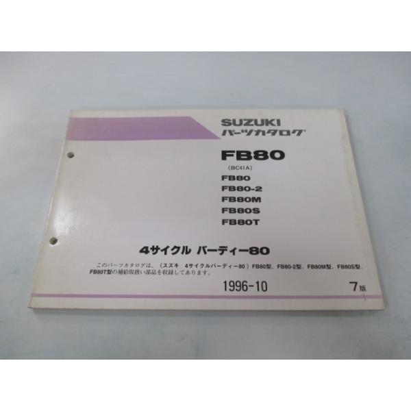 メーカー：スズキ対応車種：4サイクルバーディー80型式：BC41A発行：1996年10月