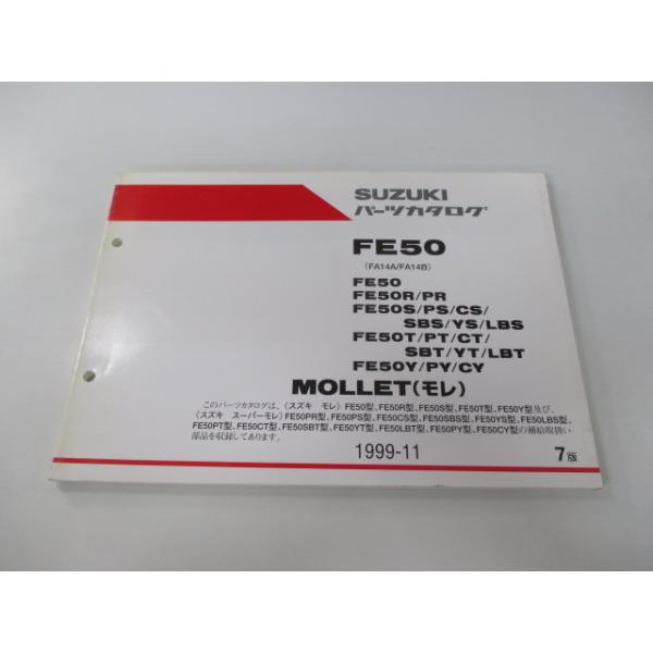 メーカー：スズキ対応車種：FE50/MOLLET型式：FA14A/FA14B発行：1999年11月