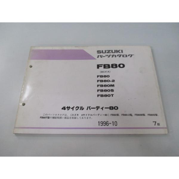 メーカー：スズキ対応車種：4サイクルバーディー80型式：BC41A発行：1996年10月