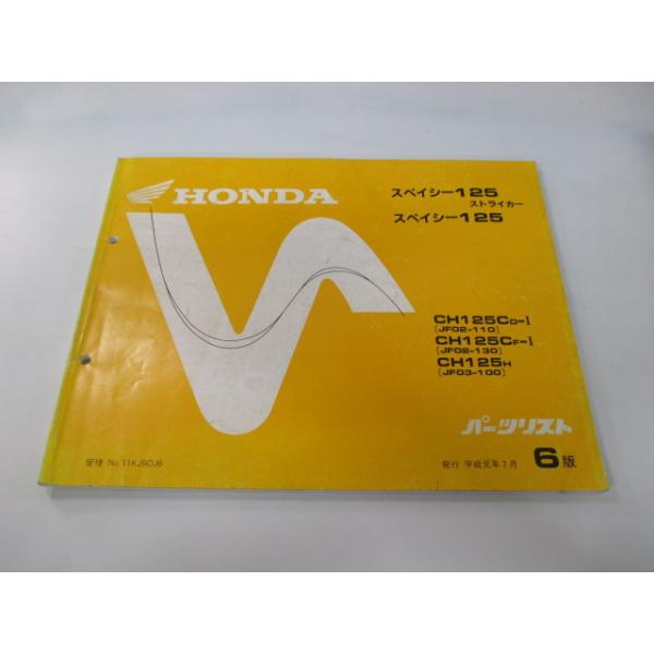メーカー：ホンダ対応車種：スペイシー125ストライカー発行：平成1年7月