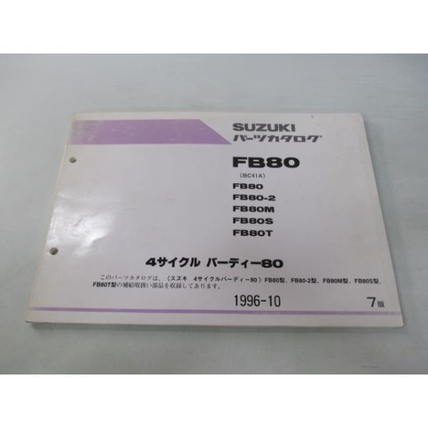 メーカー：スズキ対応車種：4サイクルバーディー80型式：BC41A発行：1996年10月