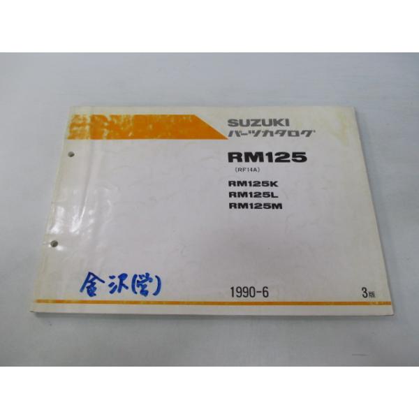 メーカー：スズキ対応車種：RM125発行：1990年6月