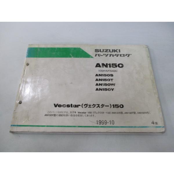 メーカー：スズキ対応車種：ヴェクスター150発行：1999年10月