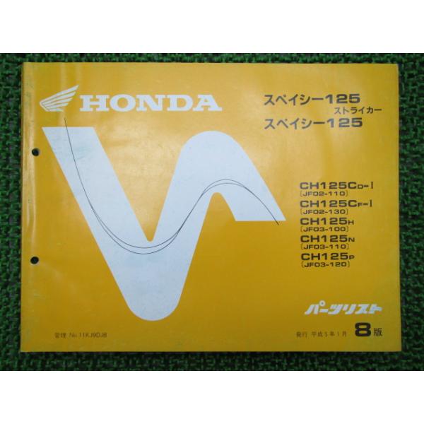 メーカー：ホンダ対応車種：スペイシー125ストライカー発行：平成5年1月