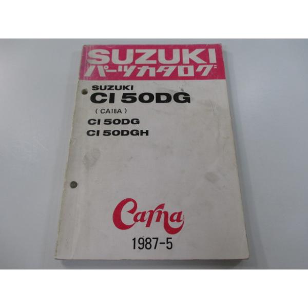 メーカー：スズキ対応車種：CI50DG型式：CA18A発行：1987年5月