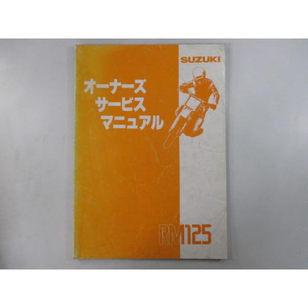 メーカー：スズキ対応車種：RM125型式：RF14A発行：1990年6月