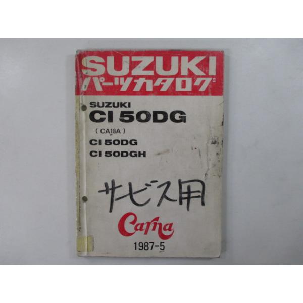 メーカー：スズキ対応車種：CI50DG型式：CA18A発行：1987年5月