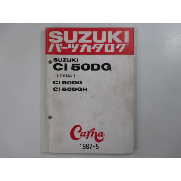 メーカー：スズキ対応車種：CI50DG型式：CA18A発行：1987年5月