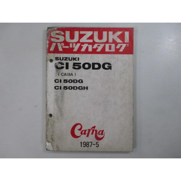 メーカー：スズキ対応車種：CI50DG型式：CA18A発行：1987年5月
