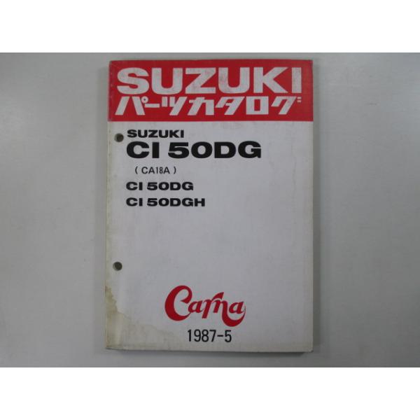 メーカー：スズキ対応車種：CI50DG型式：CA18A発行：1987年5月