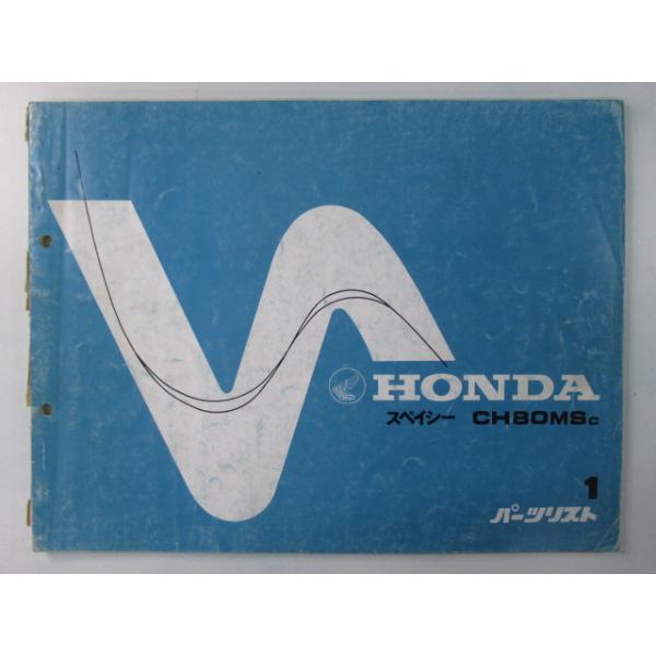 メーカー：ホンダ対応車種：スペイシー80発行：昭和57年10月
