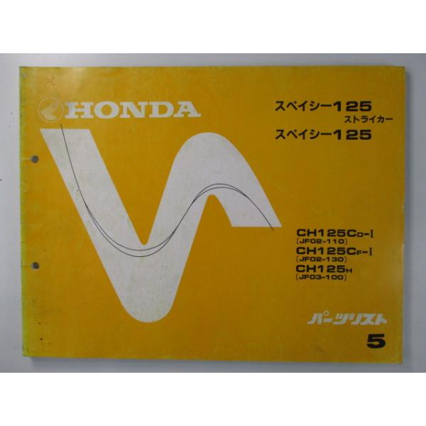 メーカー：ホンダ対応車種：スペイシー125ストライカー発行：昭和62年1月