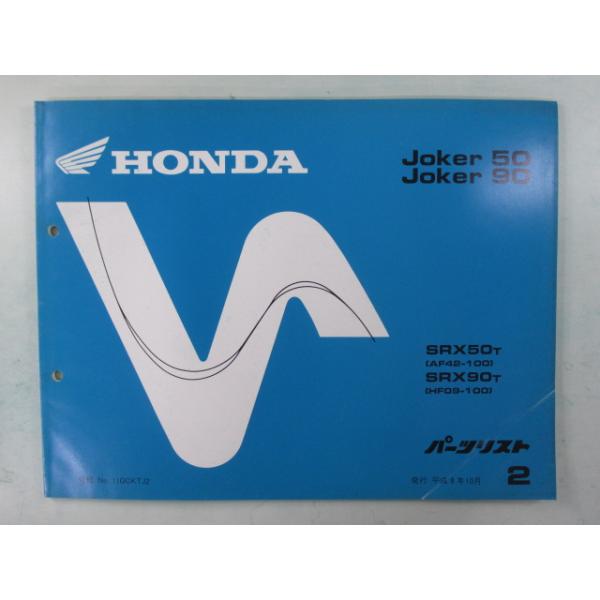 メーカー：ホンダ対応車種：ジョーカー50/ジョーカー90発行：平成8年10月