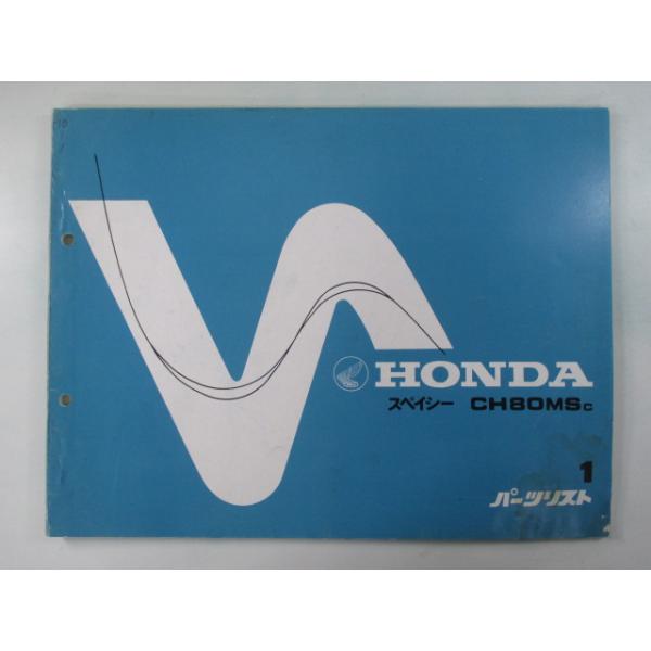 メーカー：ホンダ対応車種：スペイシー80発行：昭和57年10月