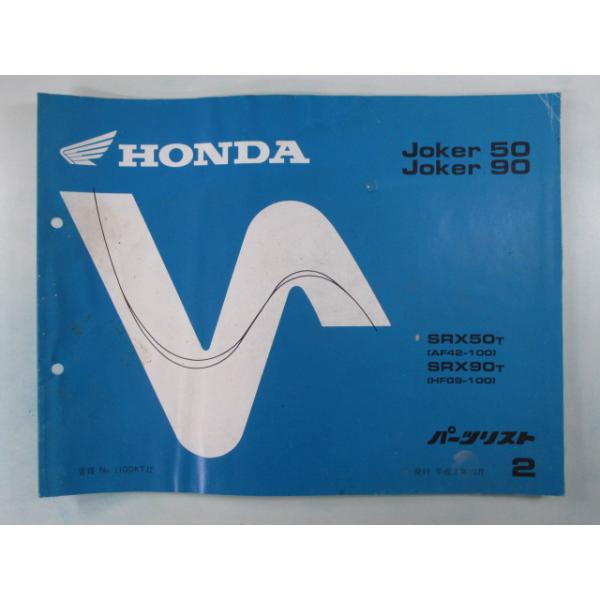 メーカー：ホンダ対応車種：ジョーカー50/ジョーカー90発行：平成8年10月