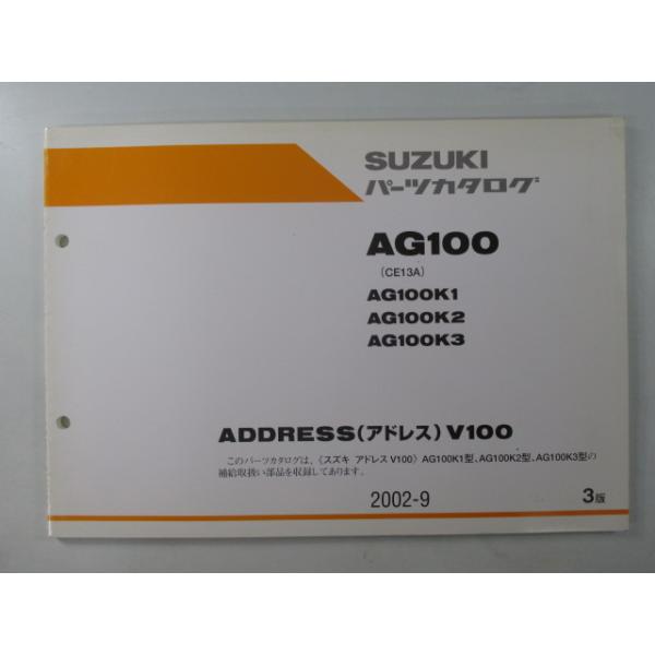 メーカー：スズキ対応車種：AG100/アドレスV100型式：CE13A発行：2002年9月