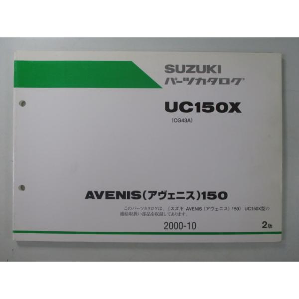 メーカー：スズキ対応車種：アヴェニス150発行：2000年10月