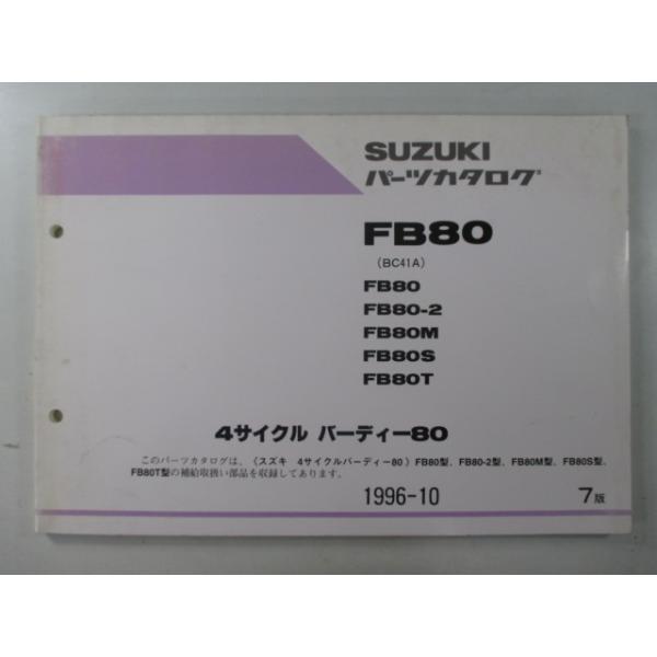 メーカー：スズキ対応車種：4サイクルバーディー80型式：BC41A発行：1996年10月