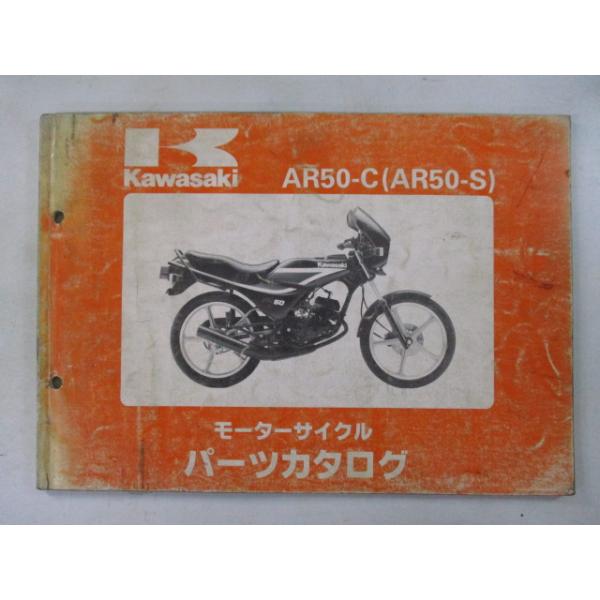 メーカー：カワサキ対応車種：AR50-S発行：昭和61年9月/