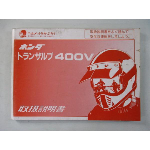 メーカー：ホンダ対応車種：トランザルプ400V型式：ND06発行：1991年9月