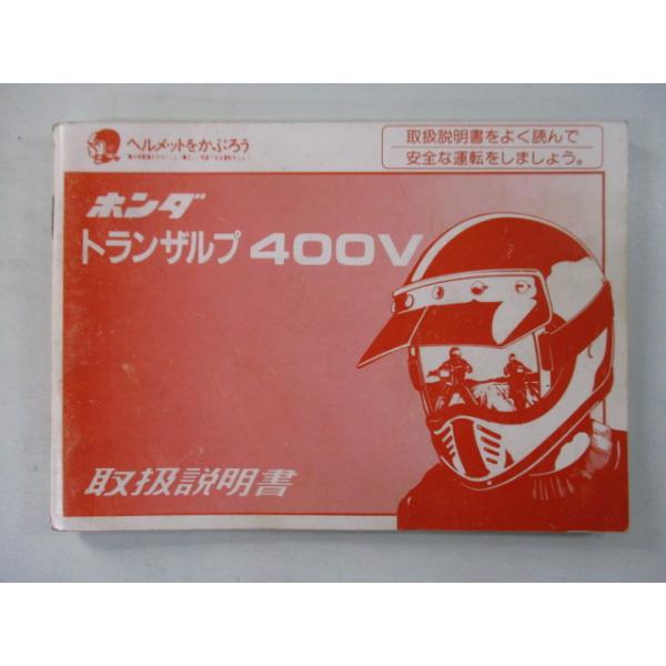 メーカー：ホンダ対応車種：トランザルプ400V型式：ND06発行：1991年9月