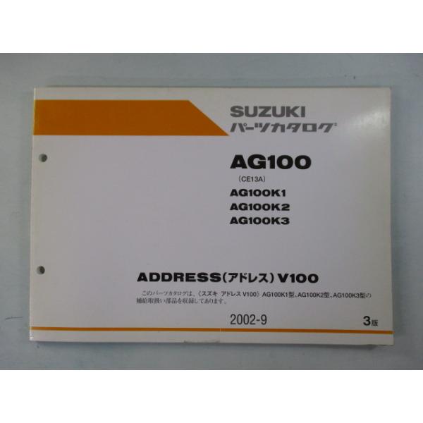 メーカー：スズキ対応車種：AG100/アドレスV100型式：CE13A発行：2002年9月