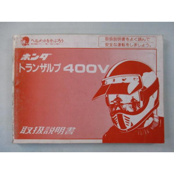 メーカー：ホンダ対応車種：トランザルプ400V型式：ND06発行：1991年9月