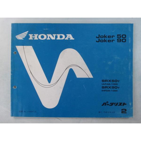 メーカー：ホンダ対応車種：ジョーカー50/ジョーカー90発行：平成8年10月