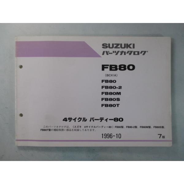 メーカー：スズキ対応車種：4サイクルバーディー80型式：BC41A発行：1996年10月