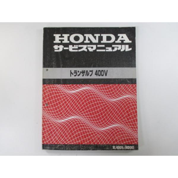 メーカー：ホンダ対応車種：トランザルプ400V型式：ND06発行：平成3年10月