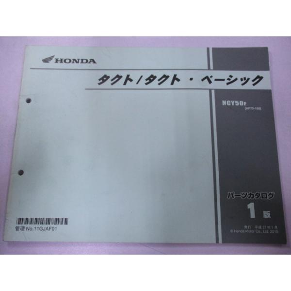 メーカー：ホンダ対応車種：タクト/タクト・ベーシック型式：AF75発行：2015年1月/