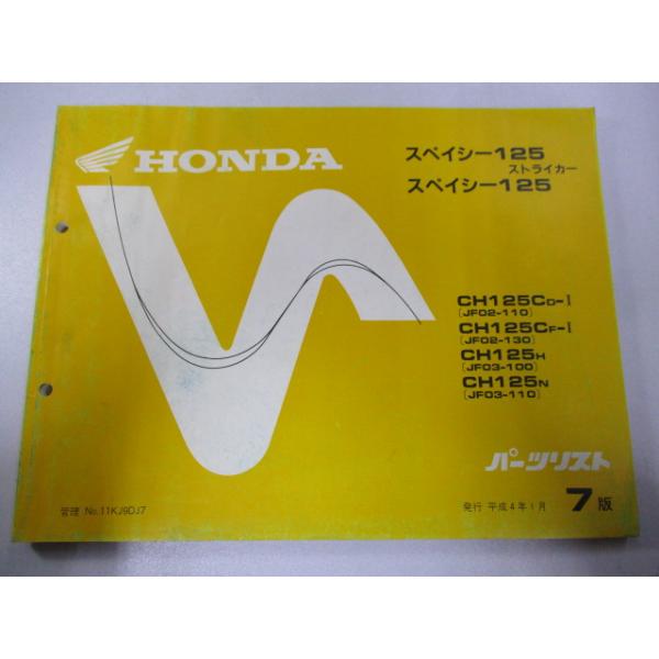 メーカー：ホンダ対応車種：スペイシー125/ストライカー発行：平成4年1月