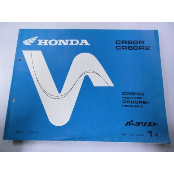 メーカー：ホンダ対応車種：CR80R/CR80R2発行：平成7年10月