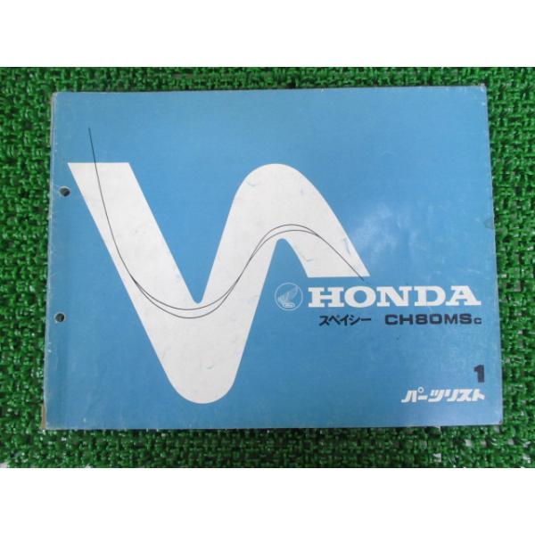 メーカー：ホンダ対応車種：スペイシー80発行：昭和57年10月