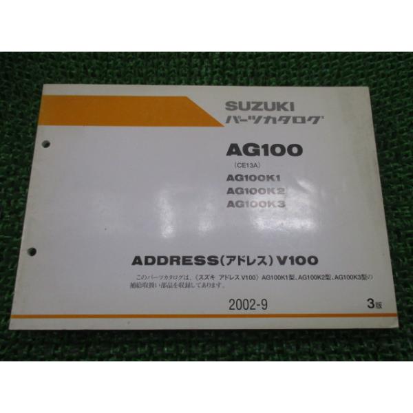 メーカー：スズキ対応車種：AG100/アドレスV100型式：CE13A発行：2002年9月