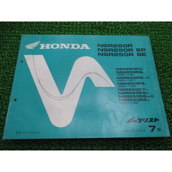 メーカー：ホンダ対応車種：NSR250R/SE/SP型式：MC21-100〜106発行：平成9年9月