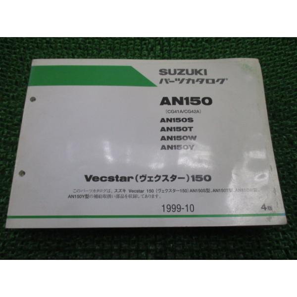 メーカー：スズキ対応車種：ヴェクスター150型式：AN150S/T/W/Y(CG41A/42A)発行：1999年10月