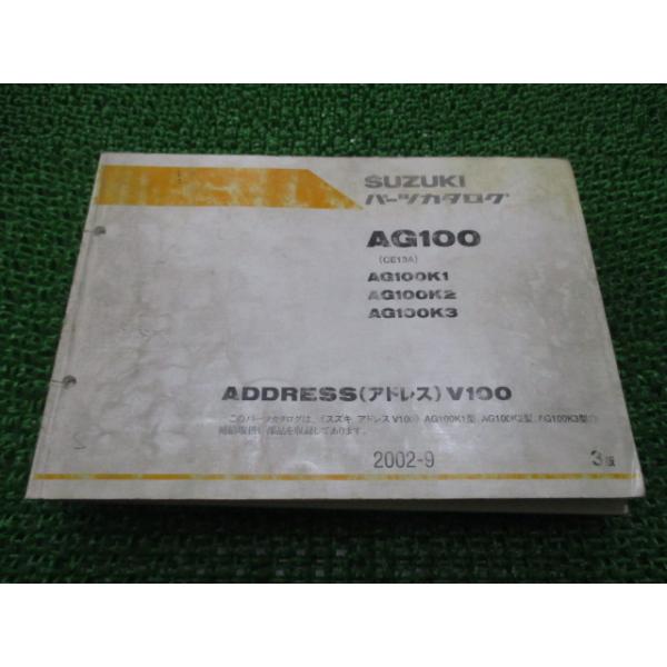 メーカー：スズキ対応車種：AG100/アドレスV100型式：CE13A発行：2002年9月