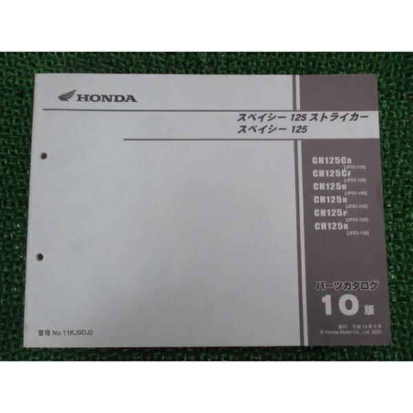 メーカー：ホンダ対応車種：スペイシー125/ストライカー型式：JF02/JF03発行：平成14年9月