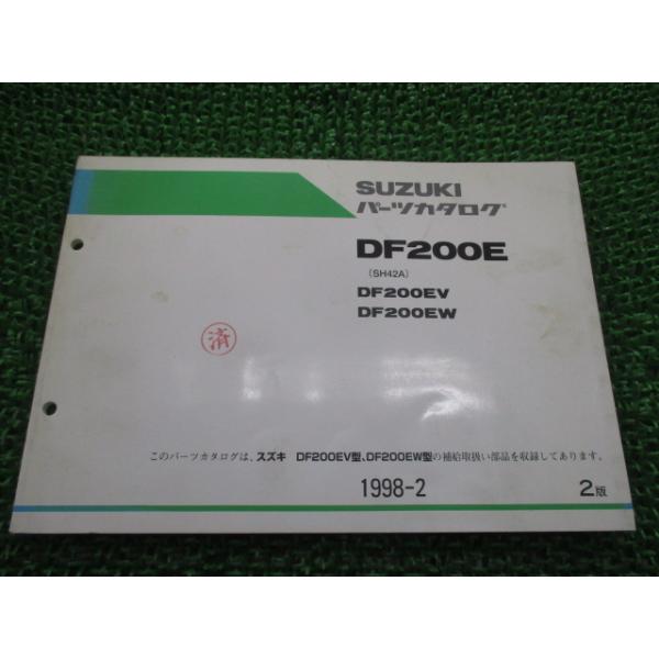 メーカー：スズキ対応車種：DF200E発行：1998年2月