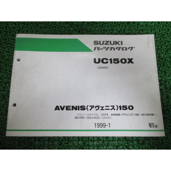 メーカー：スズキ対応車種：アヴェニス150発行：1999年1月