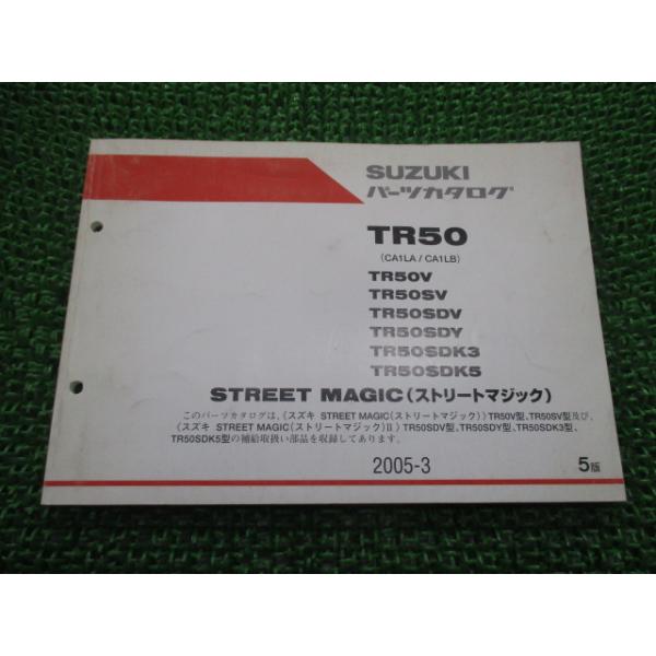 メーカー：スズキ対応車種：ストリートマジック50型式：CA1LA/CA1LB発行：2005年3月