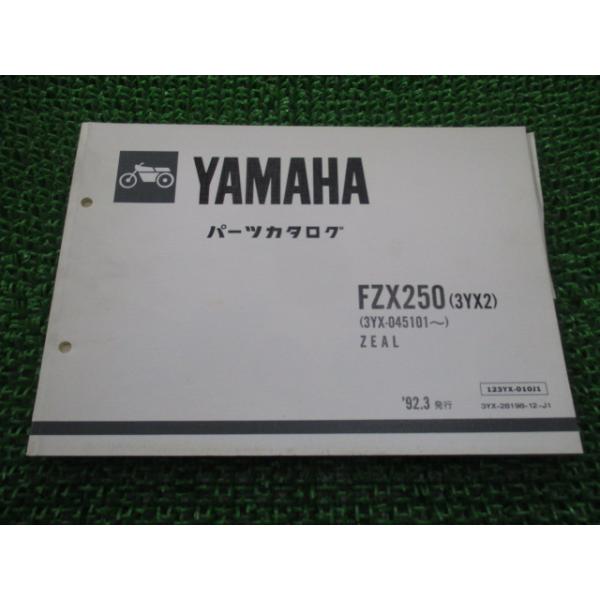 メーカー：ヤマハ対応車種：FZX250/ジール型式：3YX2発行：1992年3月