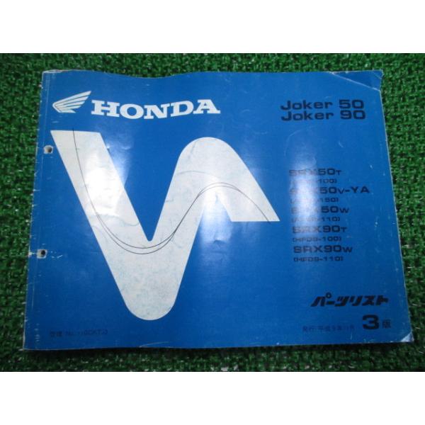 メーカー：ホンダ対応車種：ジョーカー50/90型式：AF42-100〜150/HF09-100/110発行：平成9年11月