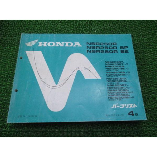 メーカー：ホンダ対応車種：NSR250R/SE/SP型式：MC21発行：平成3年12月