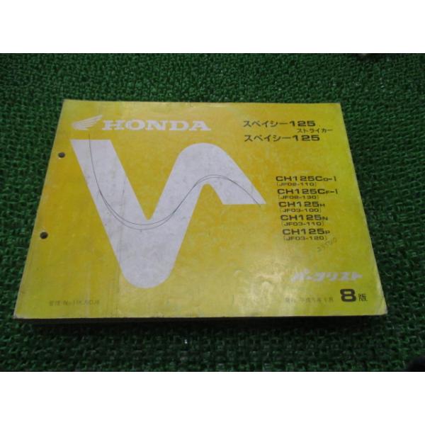 メーカー：ホンダ対応車種：スペイシー125ストライカー発行：平成5年1月