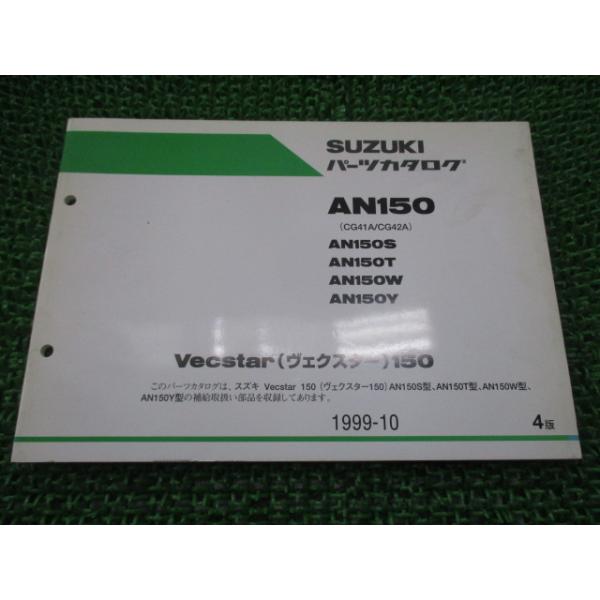 メーカー：スズキ対応車種：ヴェクスター150型式：AN150S/T/W/Y(CG41A/42A)発行：1999年10月