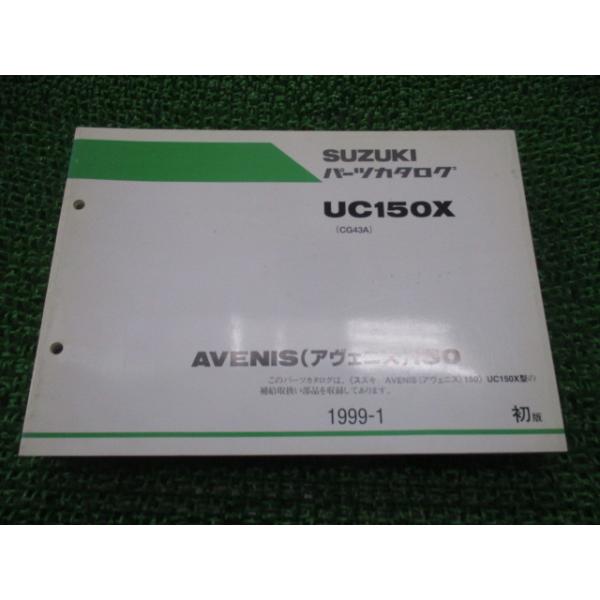 メーカー：スズキ対応車種：アヴェニス150発行：1999年1月